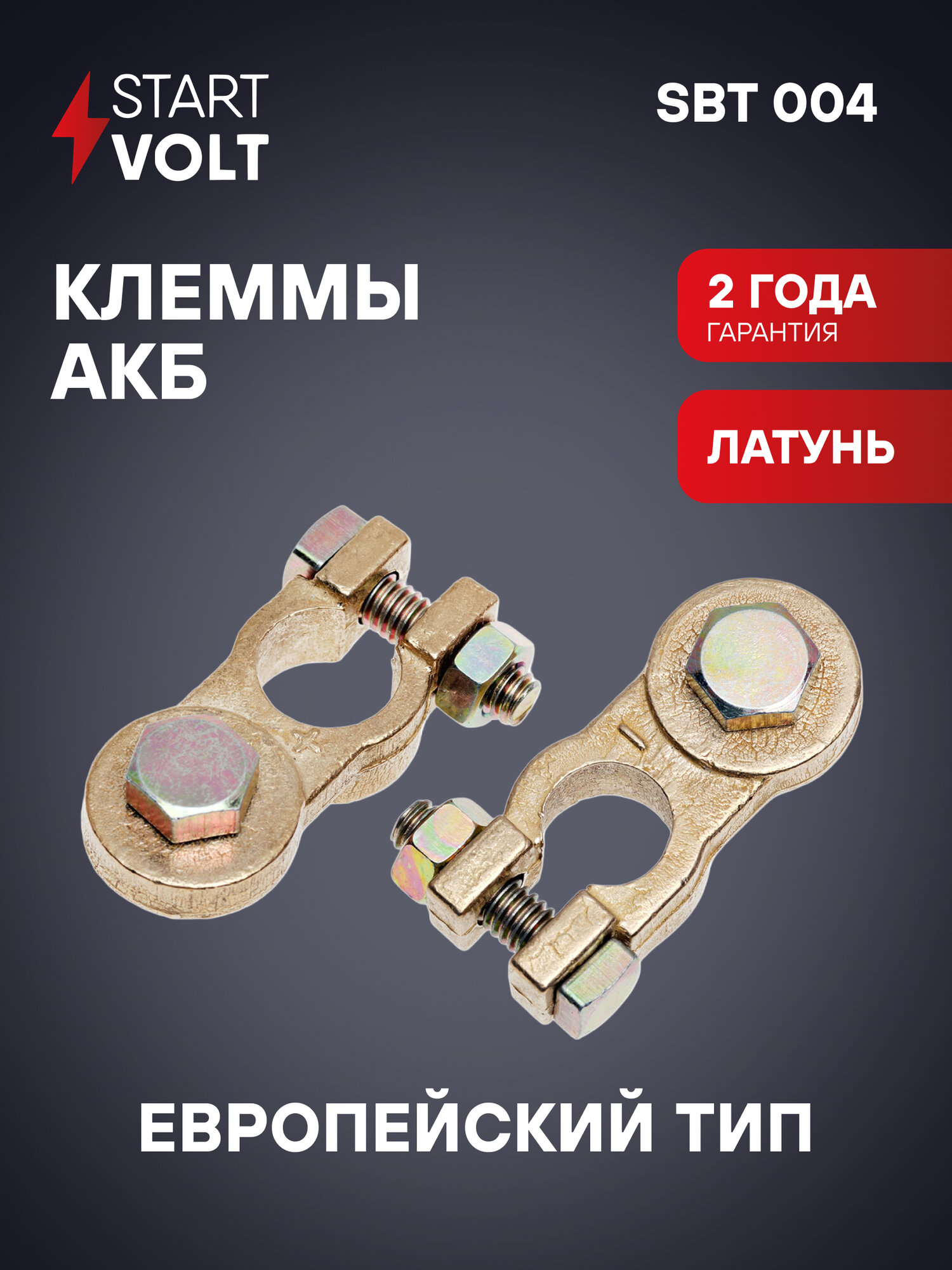 Клеммы АКБ в комплекте латунь, болт, 10 мм SBT 004 StartVolt