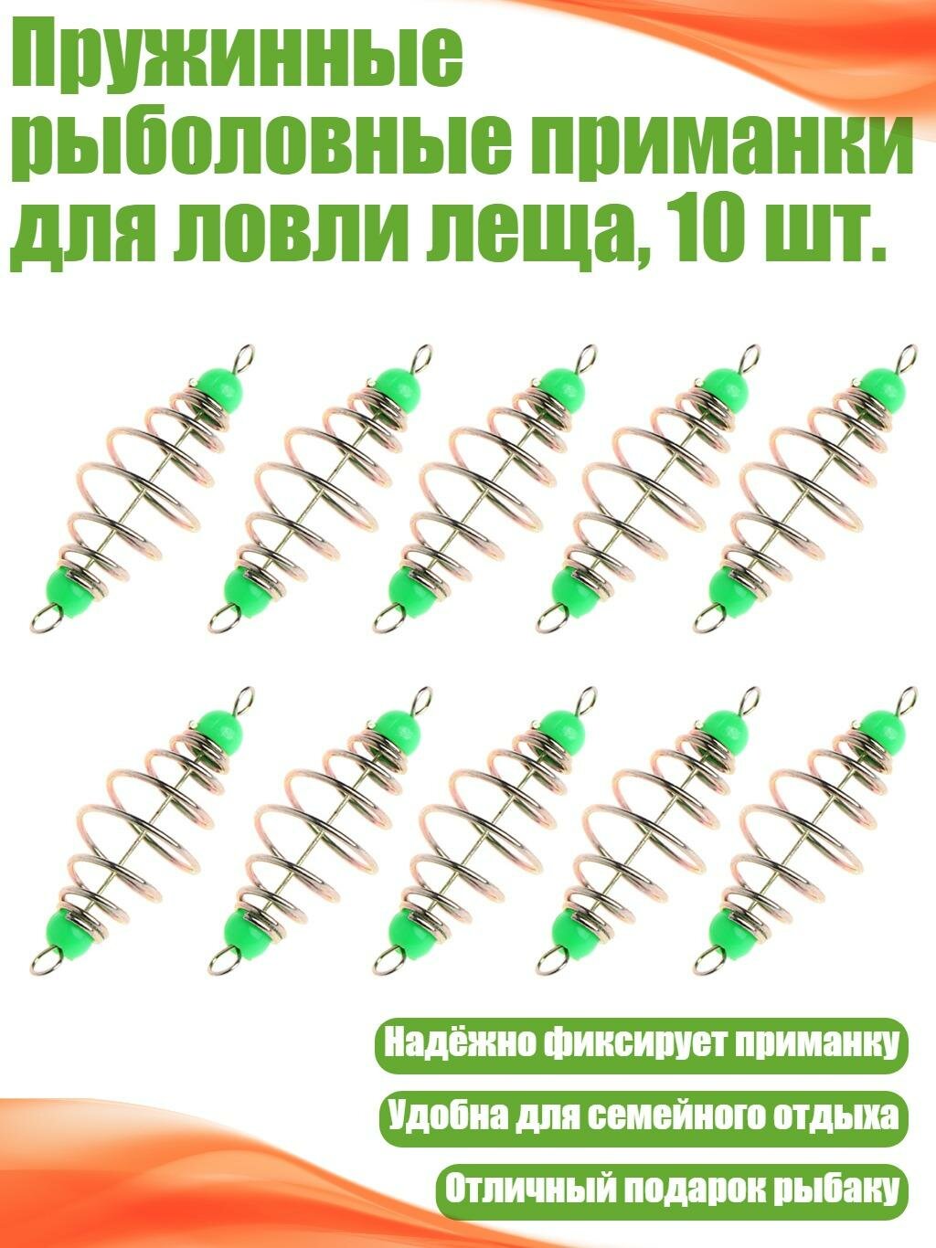 Пружинные рыболовные приманки для ловли леща, 10 шт, маленький