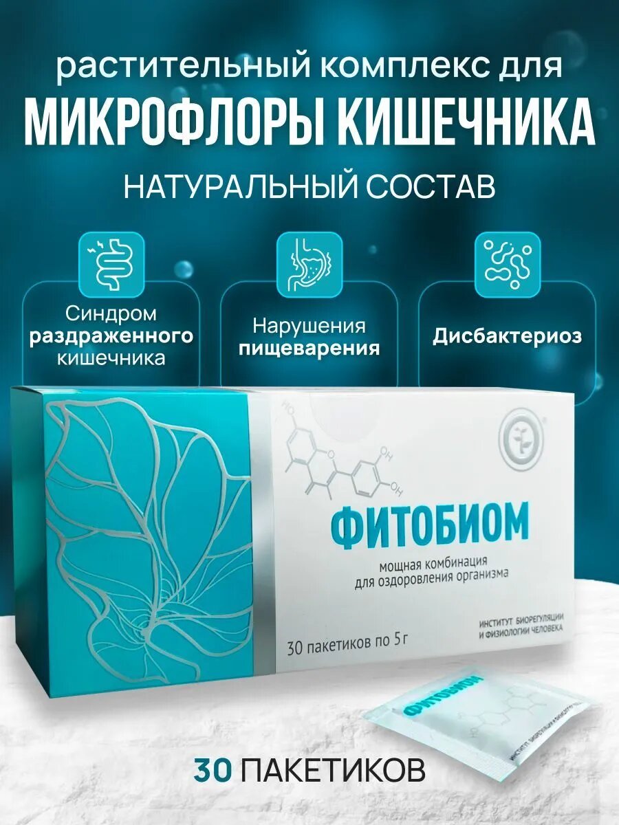Концентрат «фитобиом», для кишечника и микрофлоры, при СРК, 30 саше-пакетов по 5 г
