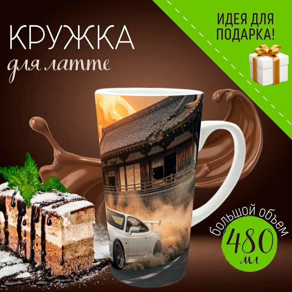 Кружка латте керамическая большая для чая и кофе с прикольным принтом "Спортивное купе в японском квартале. Белый тюнингованный автомобиль мчится по улице старого японского." 500 мл.