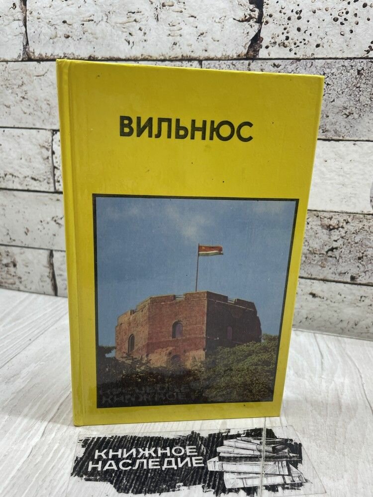 Папшис А. Вильнюс. Минтис 1977