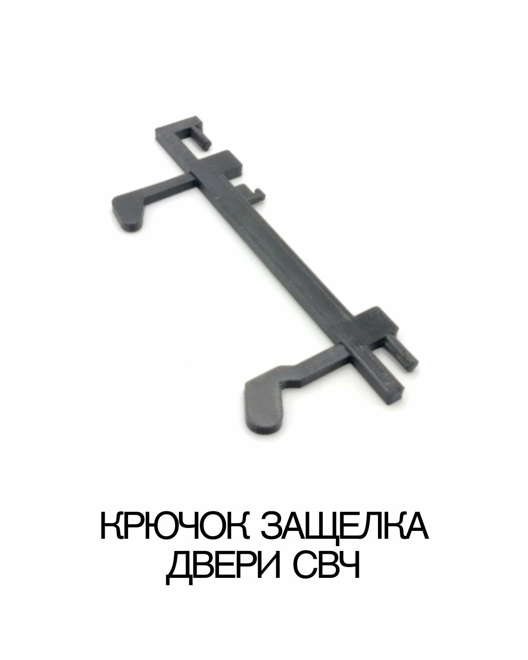 Крючок двери СВЧ для Whirlpool MWD201/BL