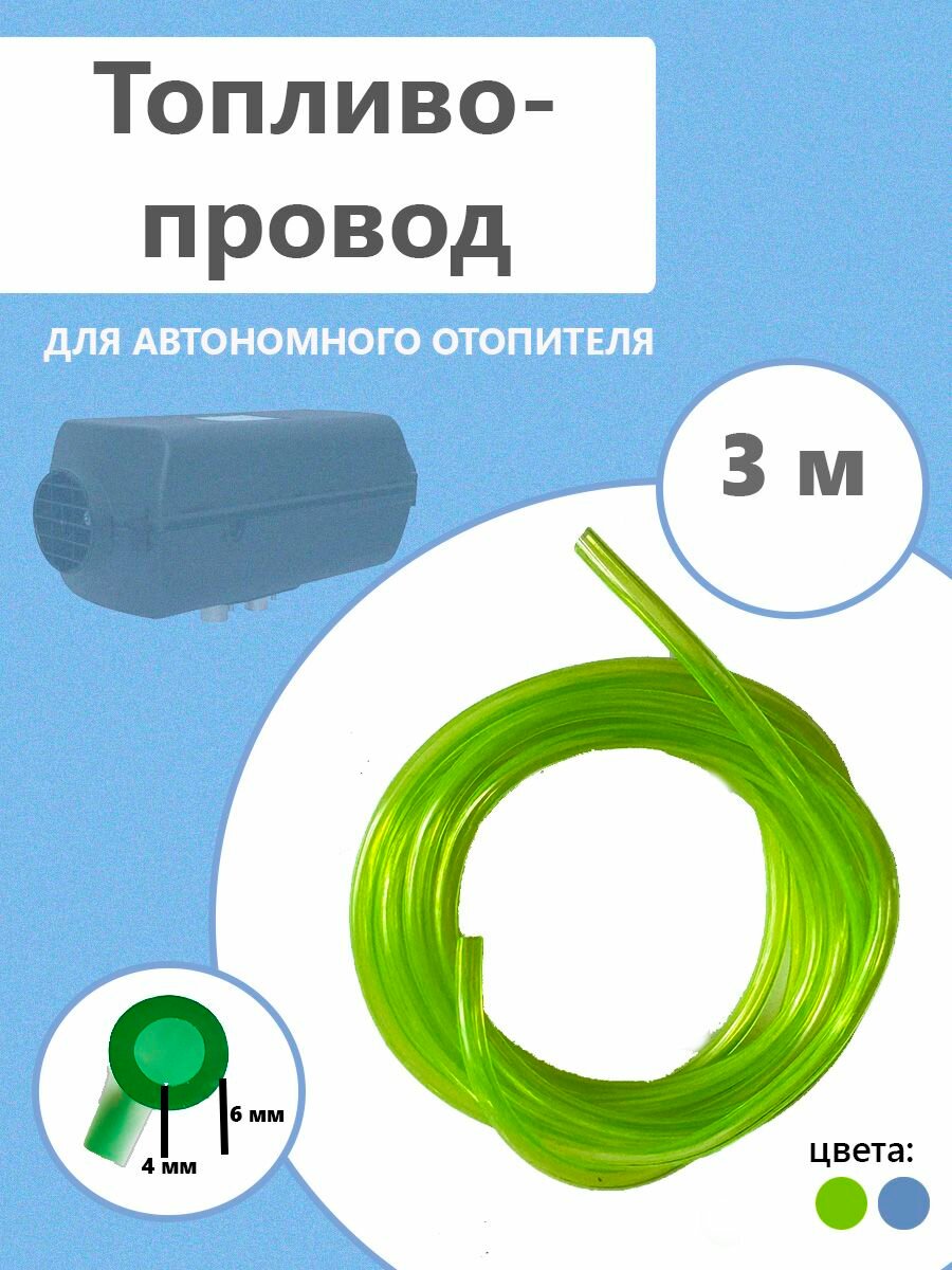 Топливный шланг для автономного отопителя 3 м