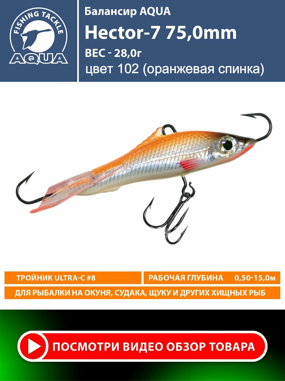 Балансир AQUA HECTOR-7, для глубоководной ловли хищника, длина 75мм, вес 28г, цвет 102