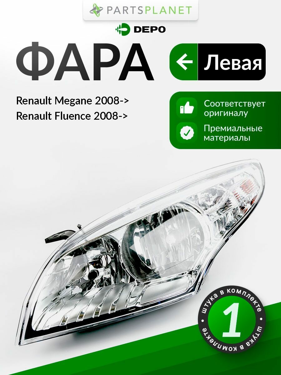 Фара левая для Рено Флюенс 2008->, Меган 2008-> арт 5511178LMLDEM1