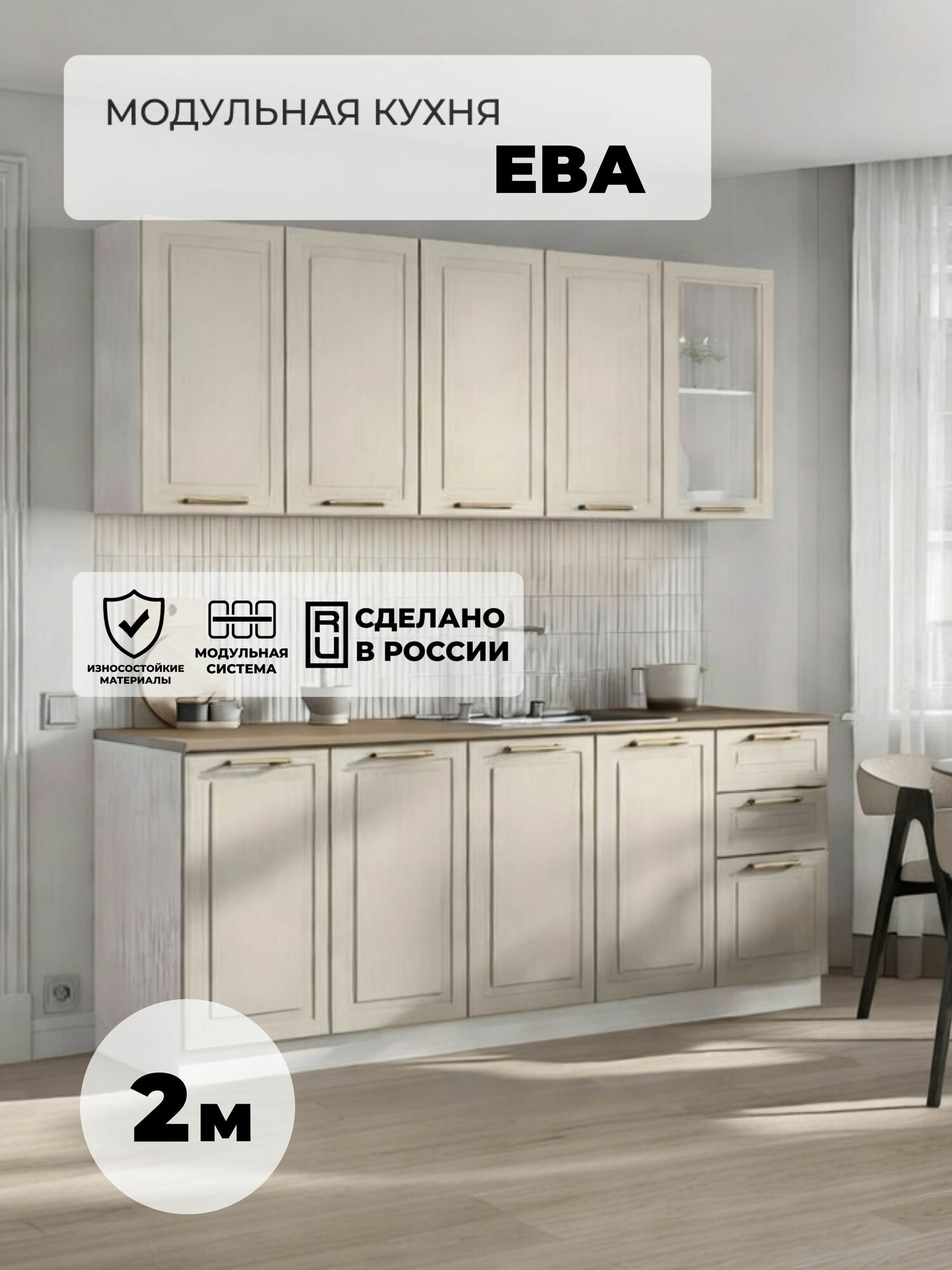 RAUS, Светло-бежевый кухонный гарнитур ЕВА 2м, прямая кухня , МДФ, светлый корпус