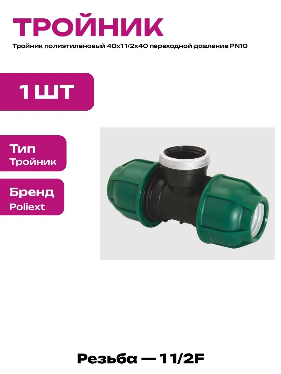 Тройник ПНД 40х1 1/2х40 мм для систем полива и водоснабжения