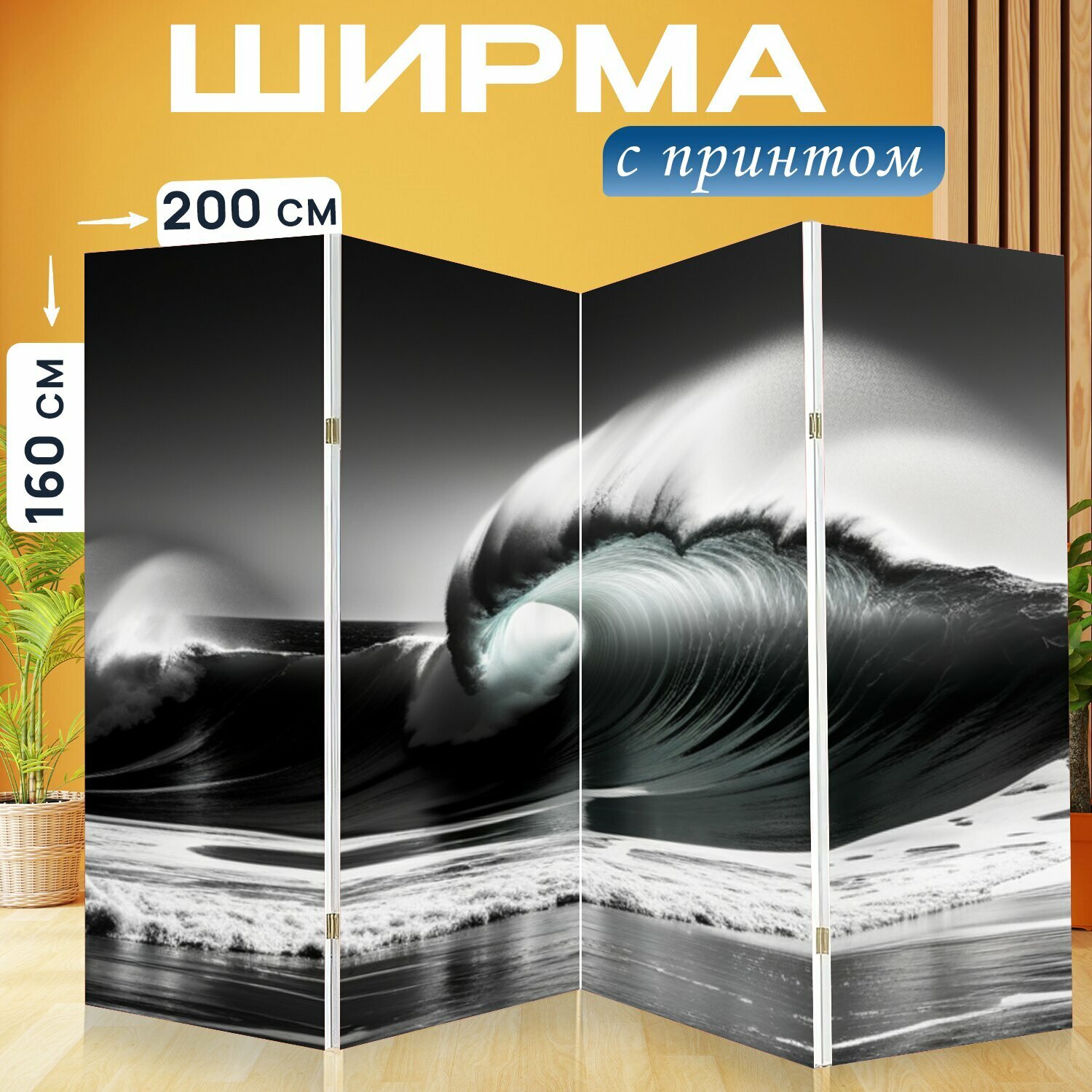 Ширма "Морской пейзаж с волной чернобелый" перегородка для зонирования комнаты с принтом 200x160 см. на холсте