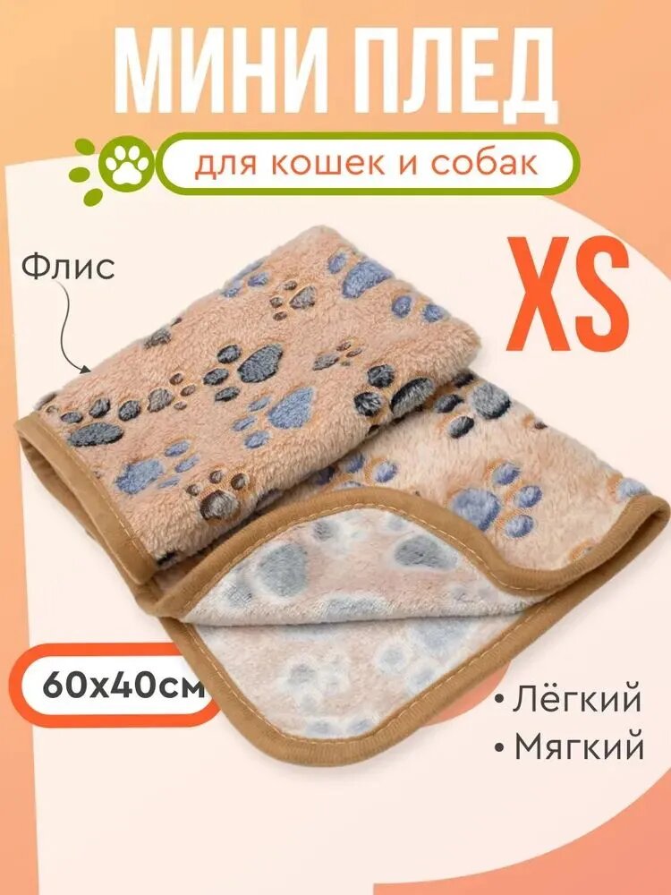 Плед для домашних животных, 60x40 см, подходит для маленьких собак и кошек, фланельный, Покрывало для животных