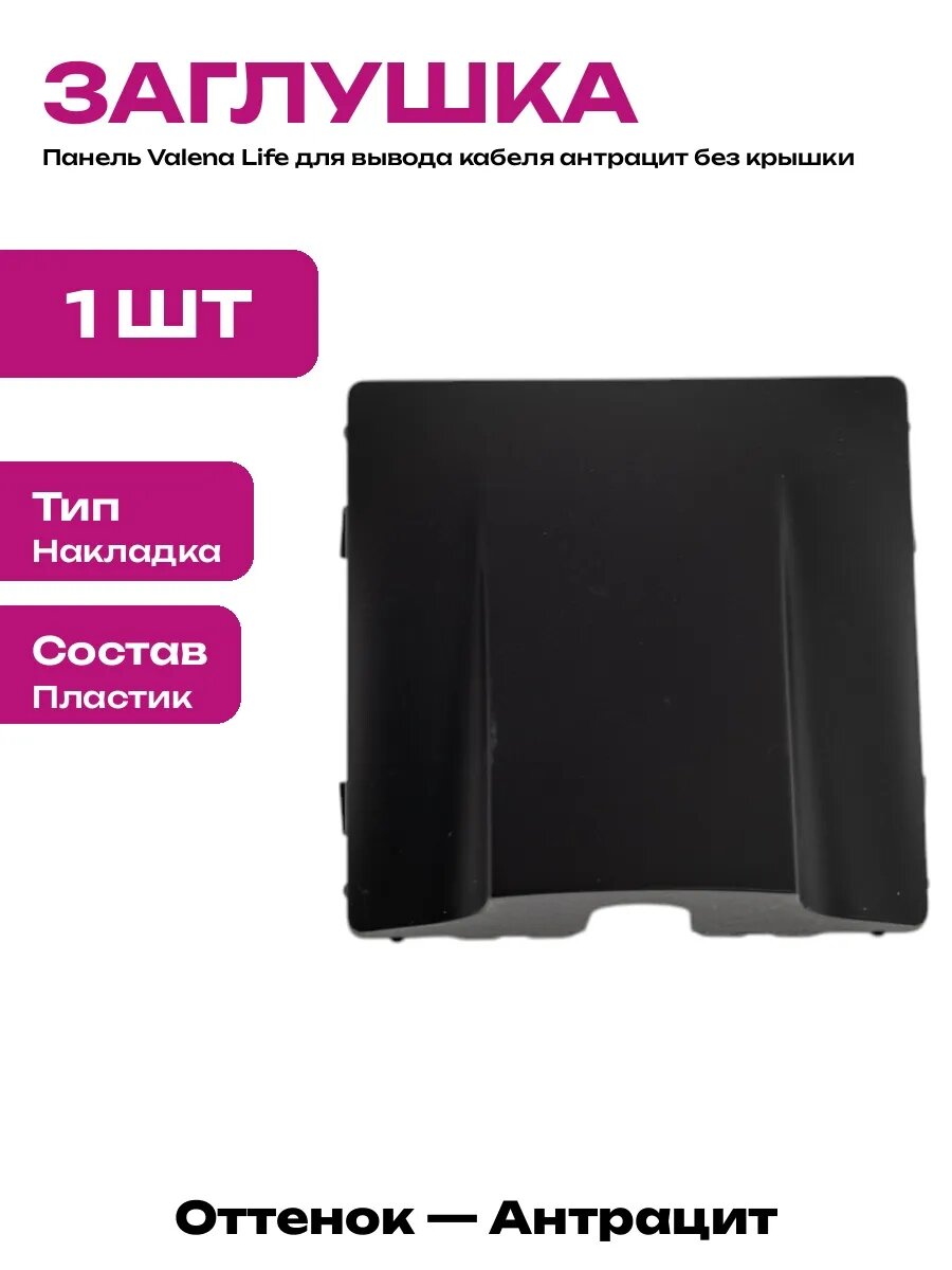 Накладка для вывода кабеля Valena Life антрацит для монтажа