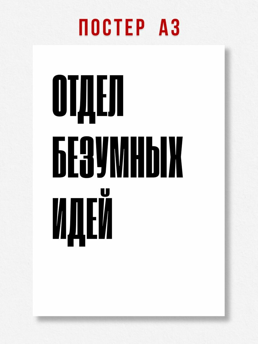 Постер на стену мотивационный с надписью "Отдел безумных идей", A3 формат, 42 х 29.7 см