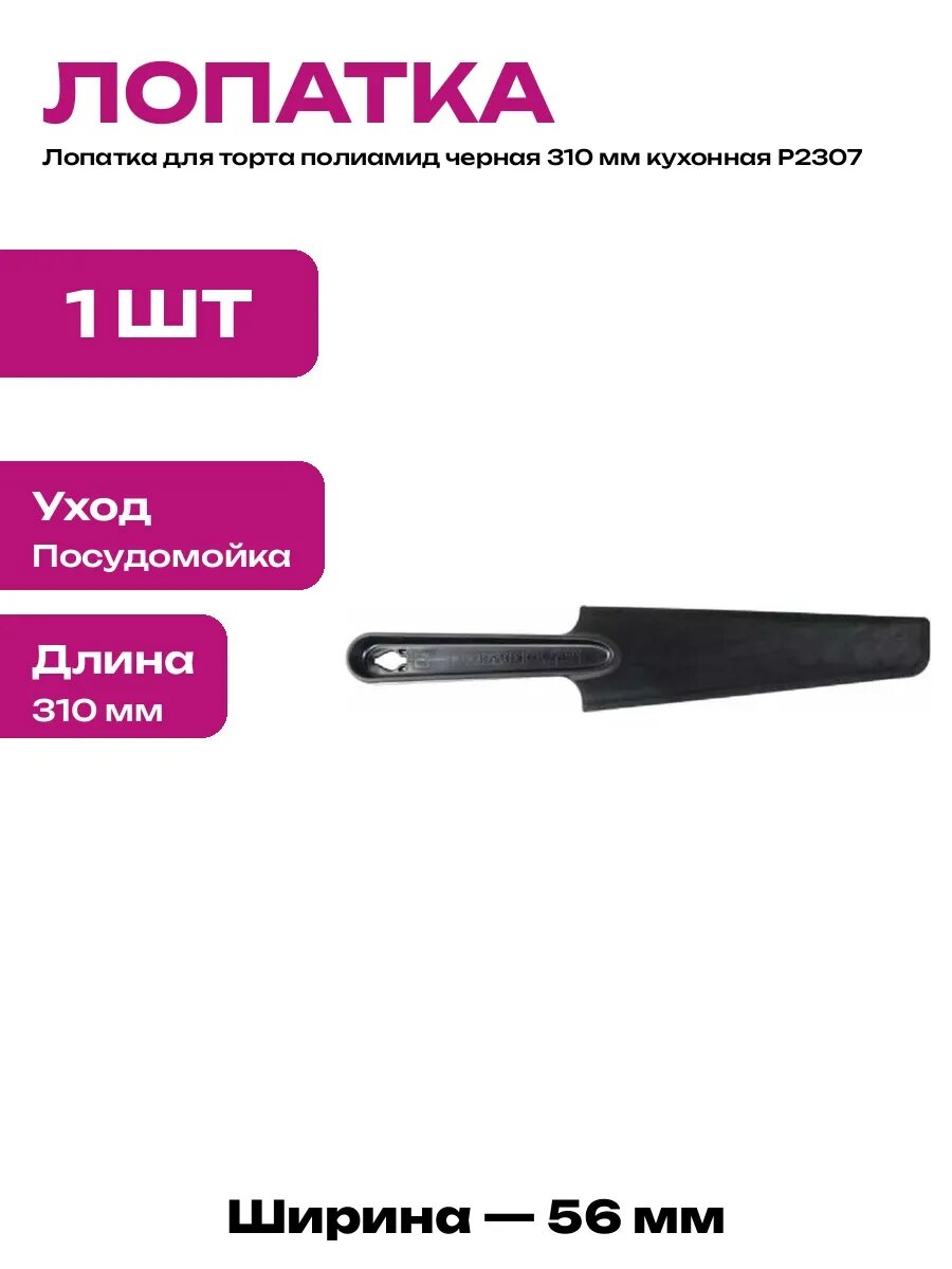 Лопатка для торта черная полиамид 31 см мойка в посудомойке