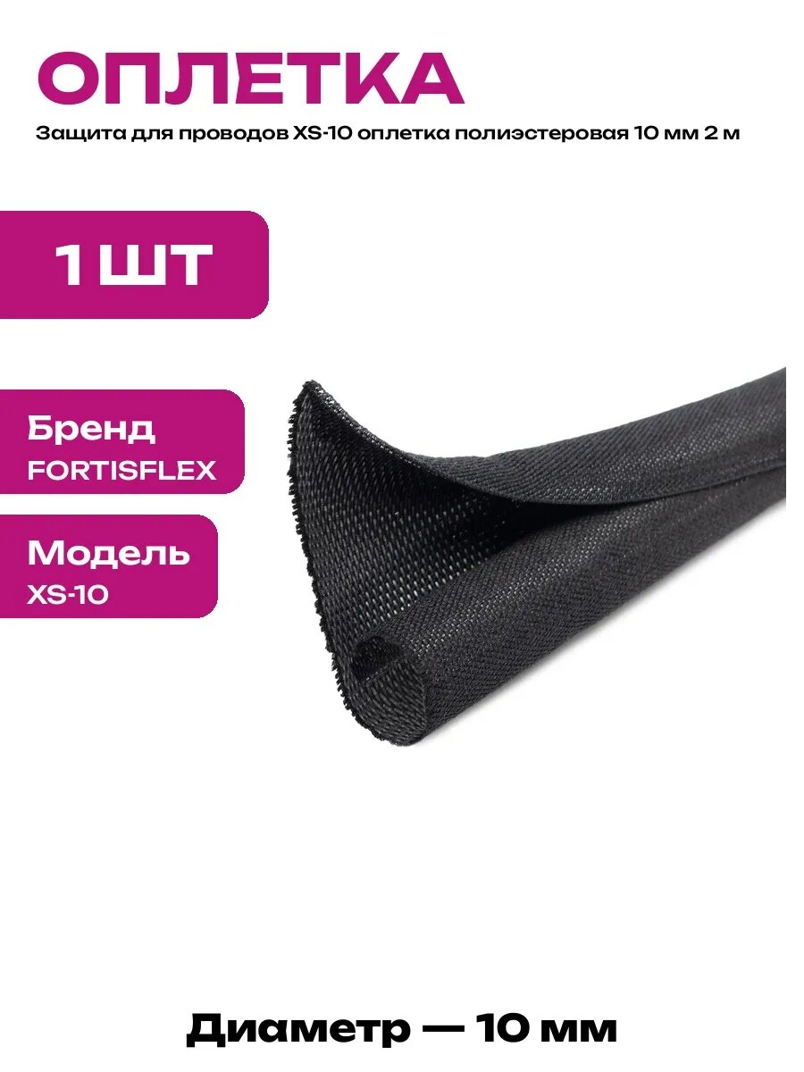 Оплетка для кабеля XS-10 полиэстер 10 мм черная термостойкая