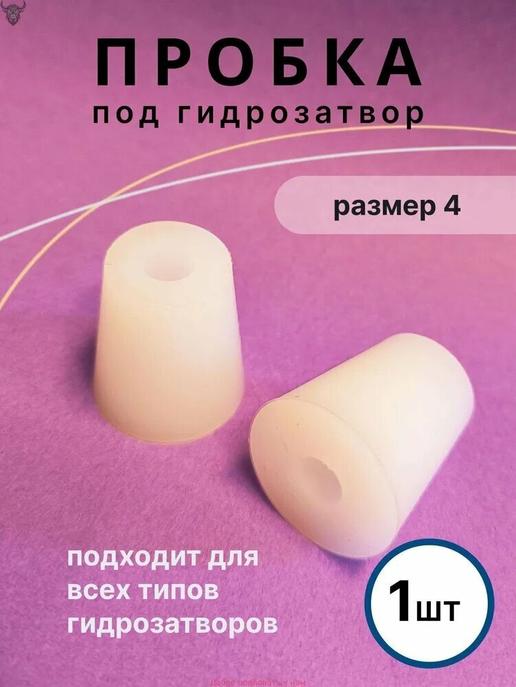 Пробка силиконовая конусная с каналом номер 4 уплотнитель гидрозатвора