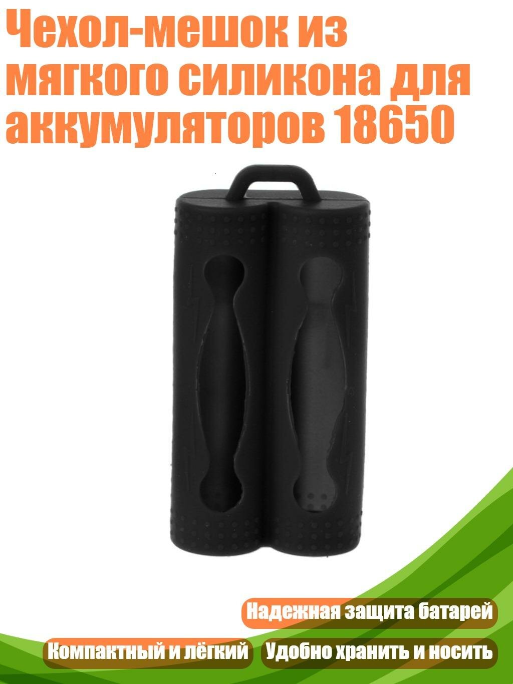 Чехол-мешок из мягкого силикона для аккумуляторов 18650, Черный