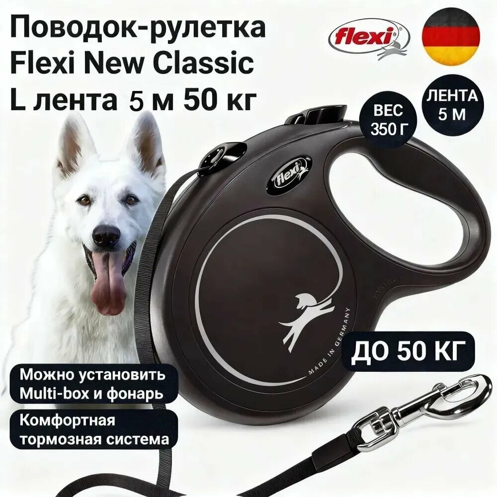 Поводок-рулетка Flexi New Classic L, лента 5 м для собак до 50 кг, с системой торможения, для крупных пород