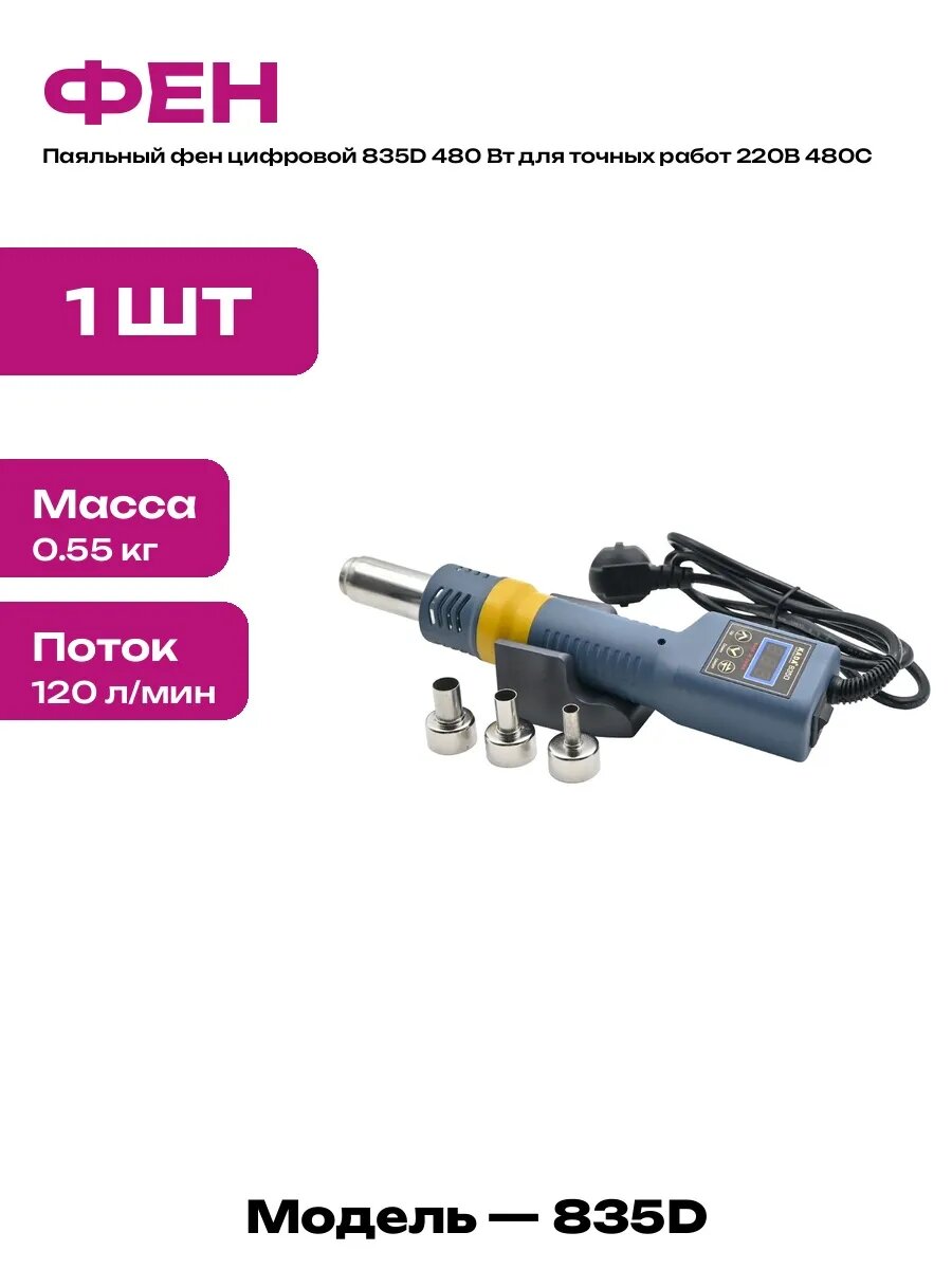 Станция паяльная фен 835D 480 Вт цифровая для пайки SMD 220В