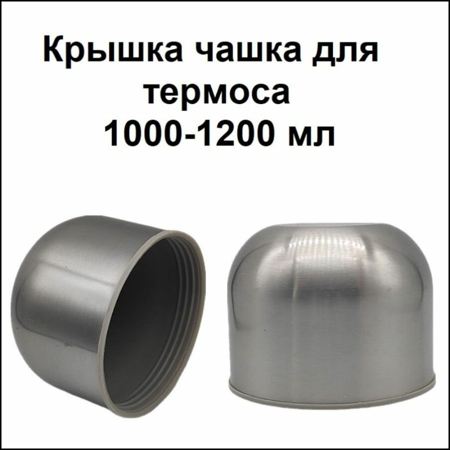 Крышка для термоса
