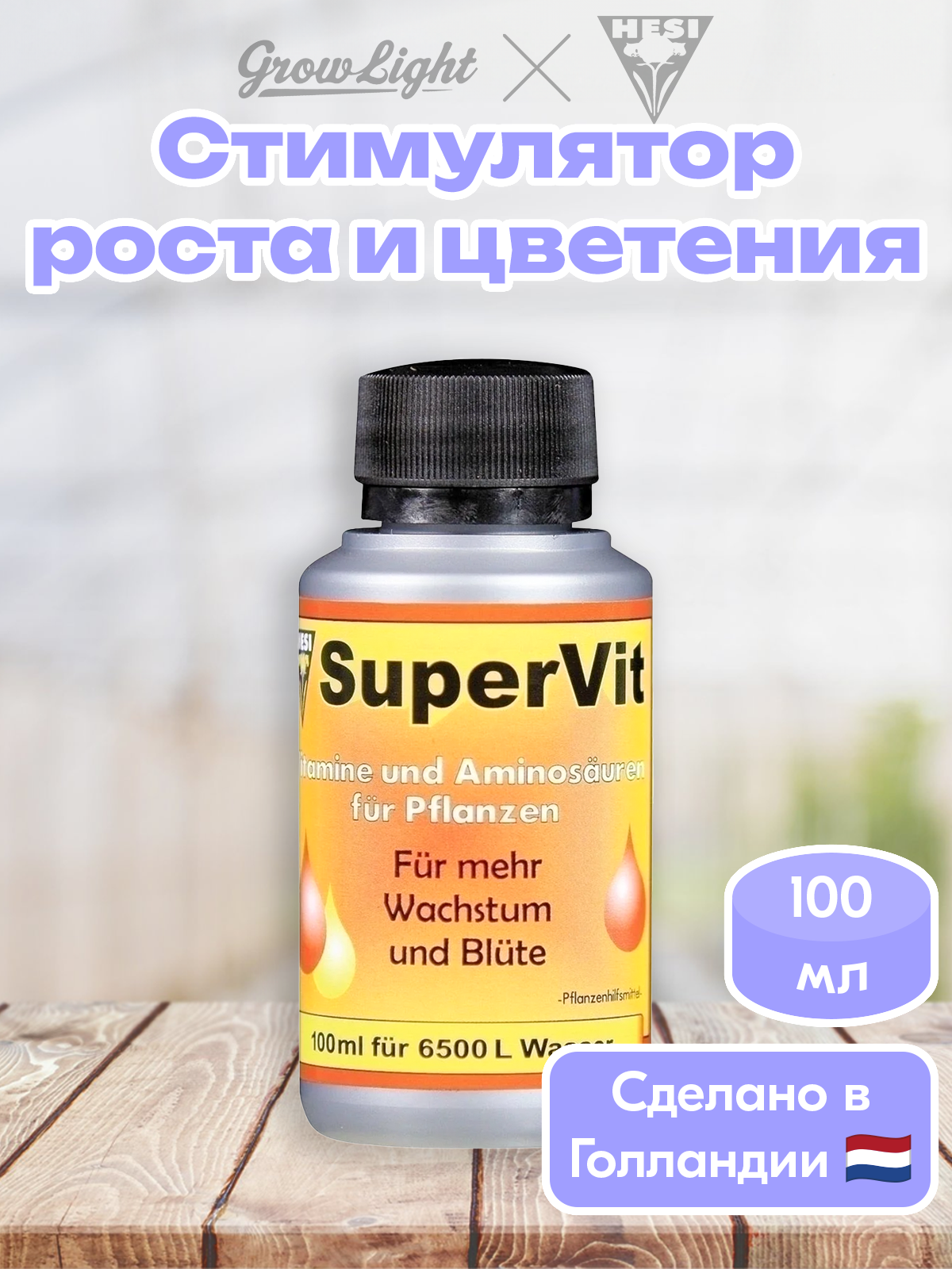 Стимулятор метаболизма растений / SuperVit, 100 мл / HESI