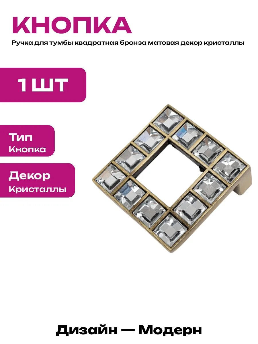 Ручка для мебели кнопка матовая бронза декор кристаллы 32 мм