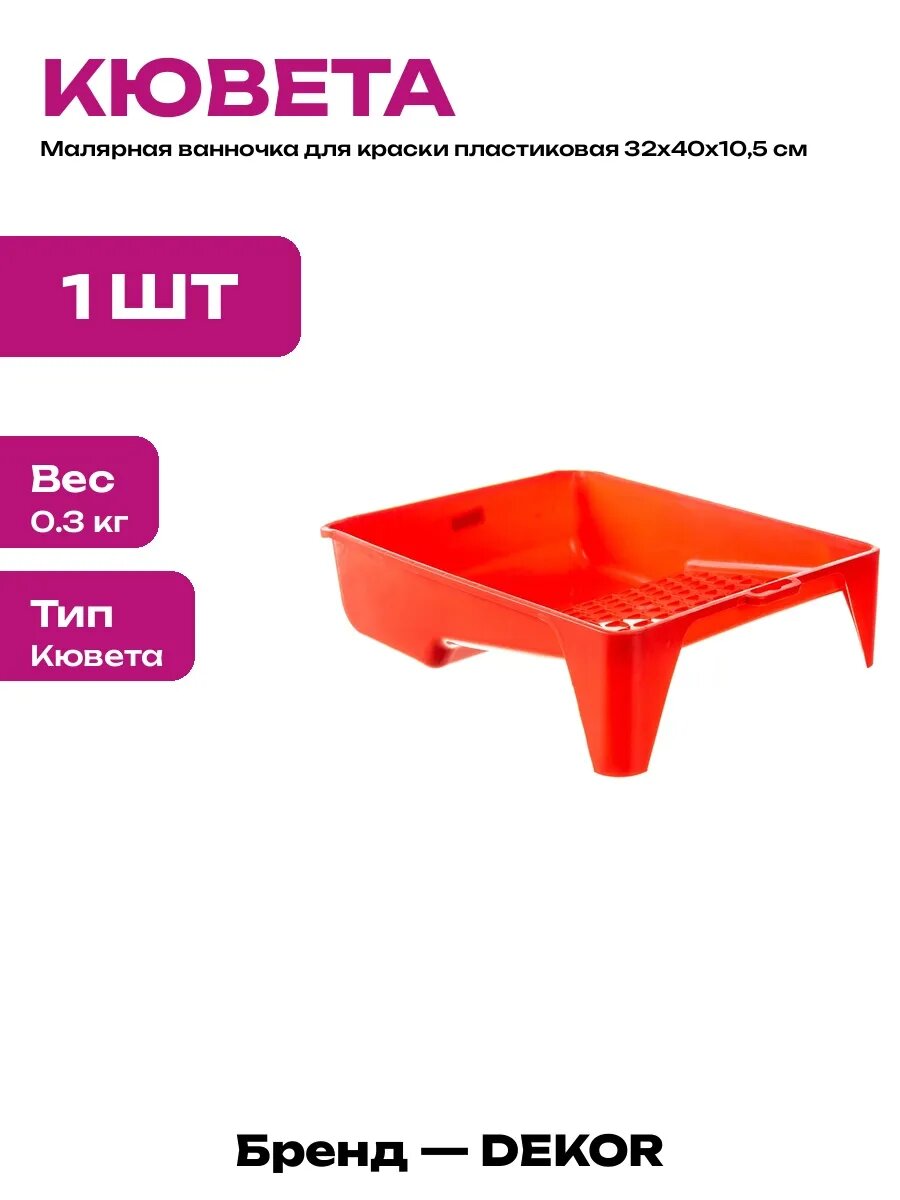Кювета для краски пластиковая малярная красная 32х40х10,5