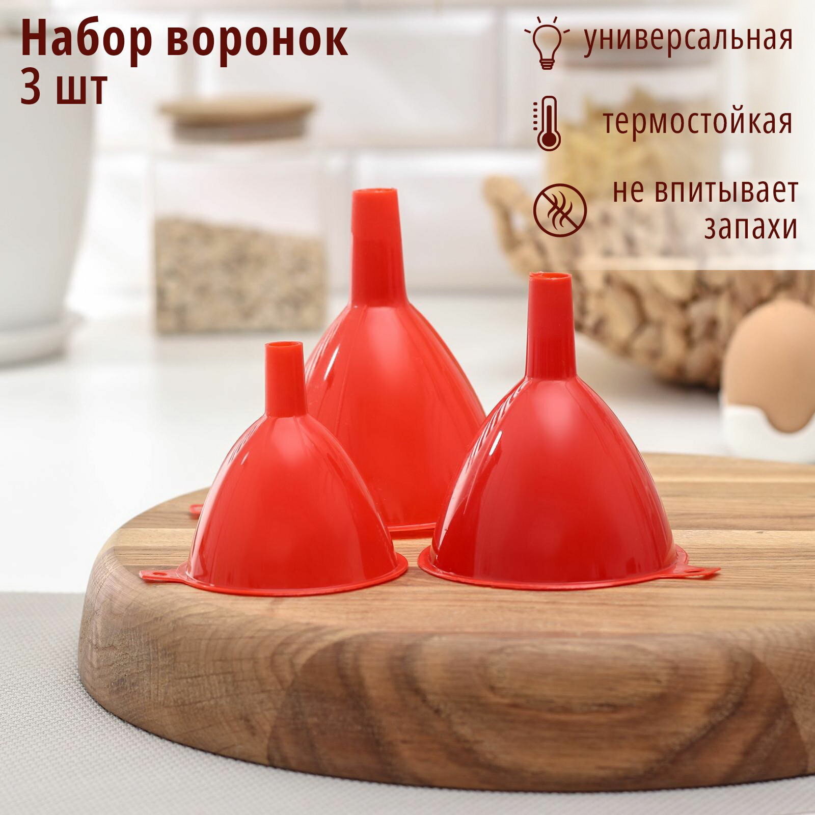 Набор воронок, 3 шт, 9x8 см, 8x7 см, 6.5x6.5 см, красный, цвет: красный, 3 шт.