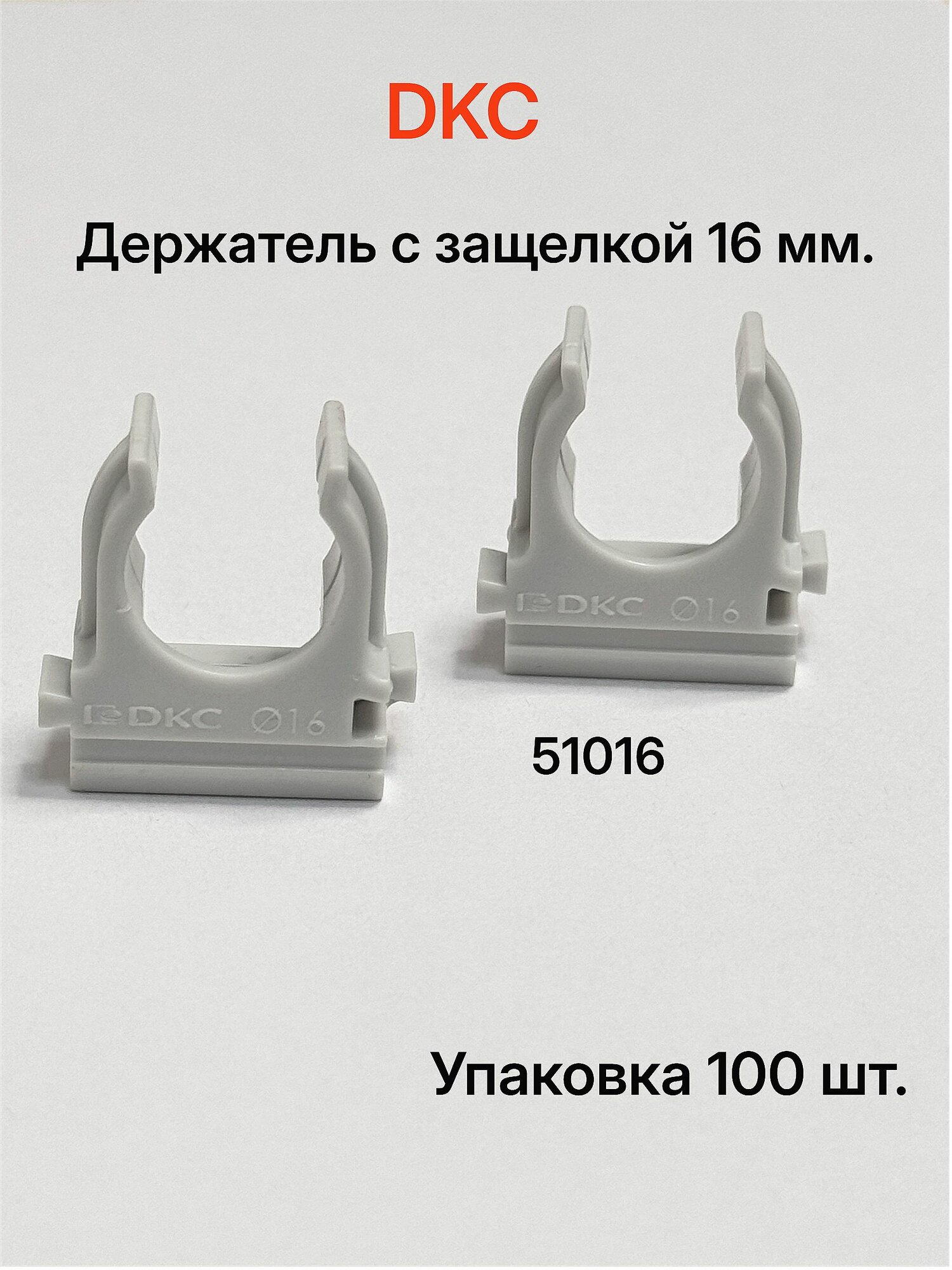 Держатель с защелкой 16 мм для труб 51016 DKC ( 100 шт.)