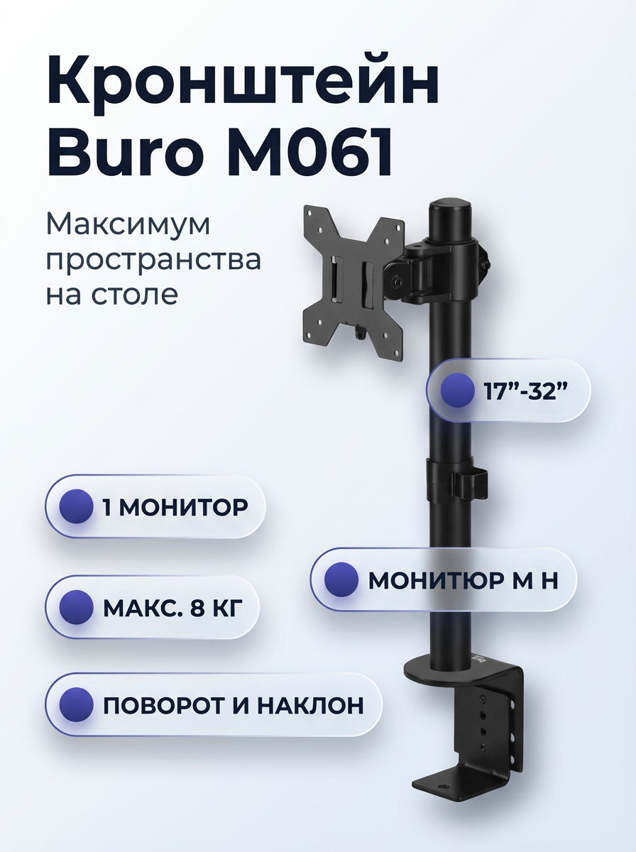 Buro M061 1 монитор черный 17"-32" макс.8кг крепление к столешнице поворот и наклон