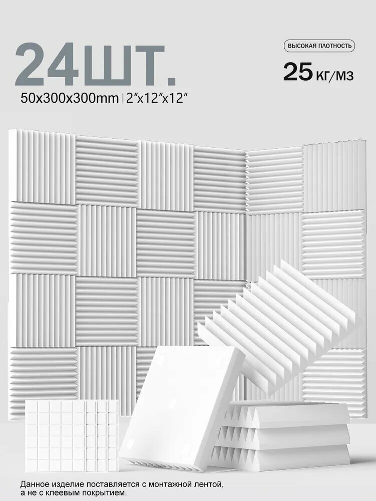 24 штук полиэфирной акустической пены - 12x12x2 дюйма, звуконепроницаемый губчатый потолок, необходимый для студий и музыкальных кабинетов, с двусторонним скотчем