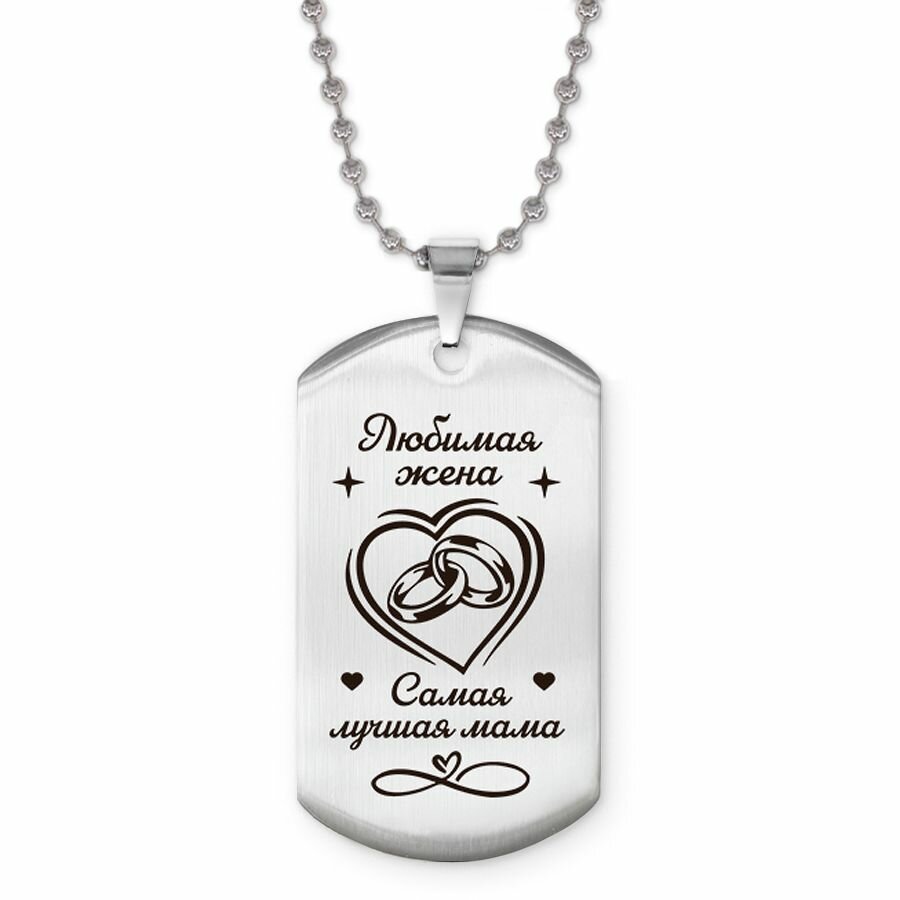 Жетон на цепочке Любимая жена