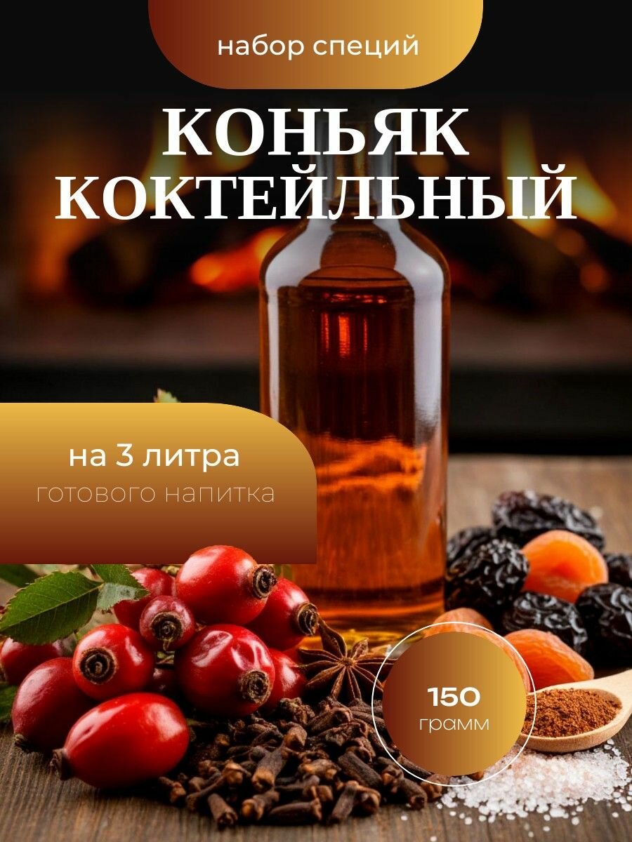 Набор специй для самогона "Коньяк коктейльный" для приготовления домашней настойки - 80 г, на 3 литра алкоголя