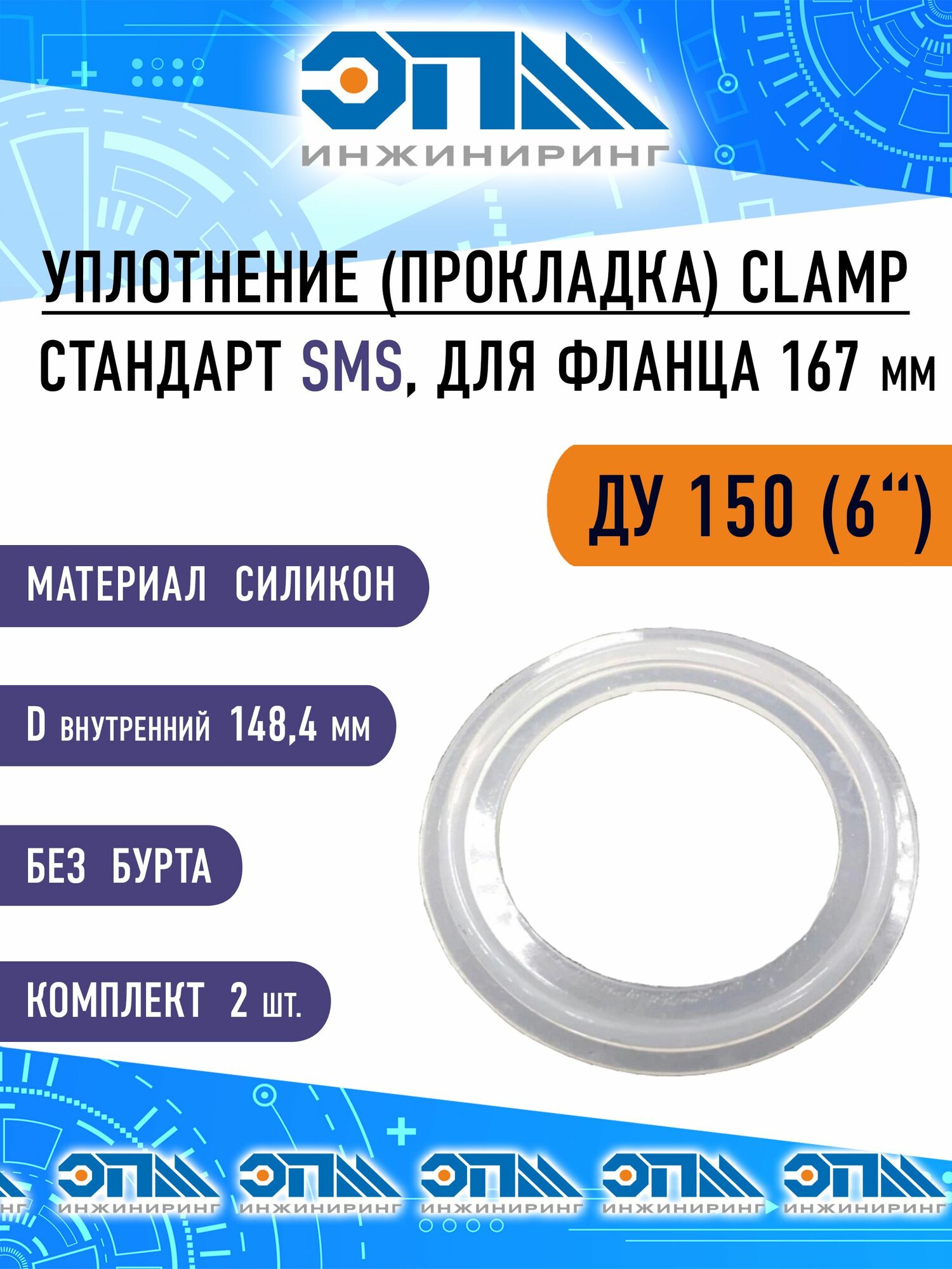 Уплотнение (прокладка) CLAMP Ду 150 (6"), SILICONE, стандарт SMS, для фланца кламп 167 мм, без бурта, 2 шт./упак, силикон