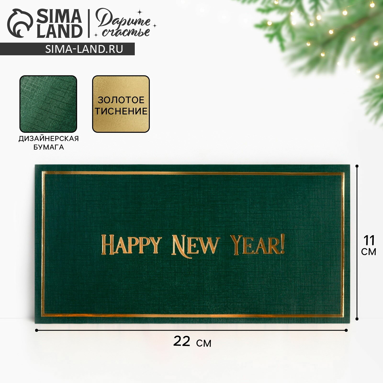 Конверт для денег Happy New Year, тиснение, дизайнерская бумага, 22x11 см, 5 шт.