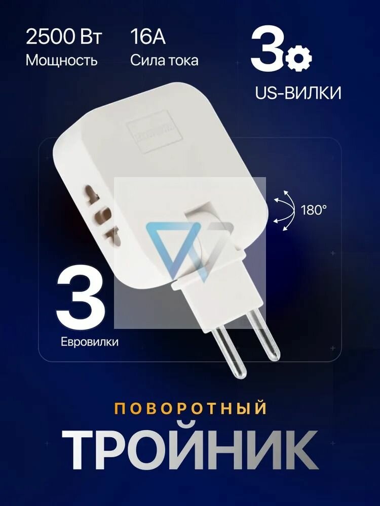 Тройник для розетки плоский поворотный, разветвитель / Тройник плоский поворотный для розетки / Разветвитель 180 градусов, переходник