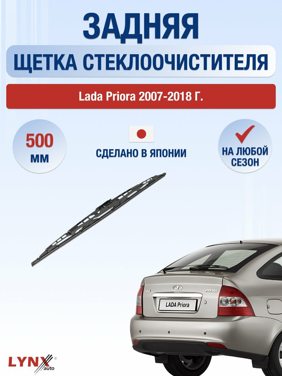 Задний дворник для Lada Priora / 2007-2018 / Задняя щетка стеклоочистителя 500 мм Лада Приора / ВАЗ 2172 Хэтчбек