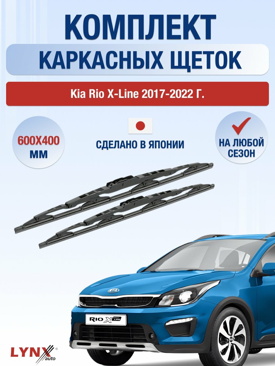 Дворники каркасные для Kia Rio X-Line / 2017-2022 / Комплект щеток стеклоочистителя 600 400 мм Киа Рио Х Лайн / X