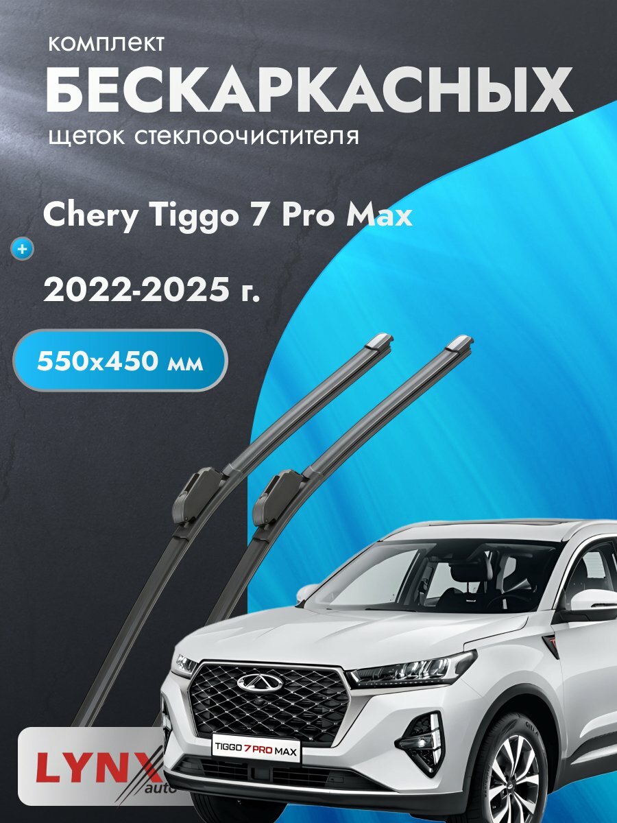Дворники бескаркасные на Chery Tiggo 7 Pro Max 2022-2025, Комплект щёток 550x450мм (ХF550+ХF450). Чери Тигго 7 Про Макс