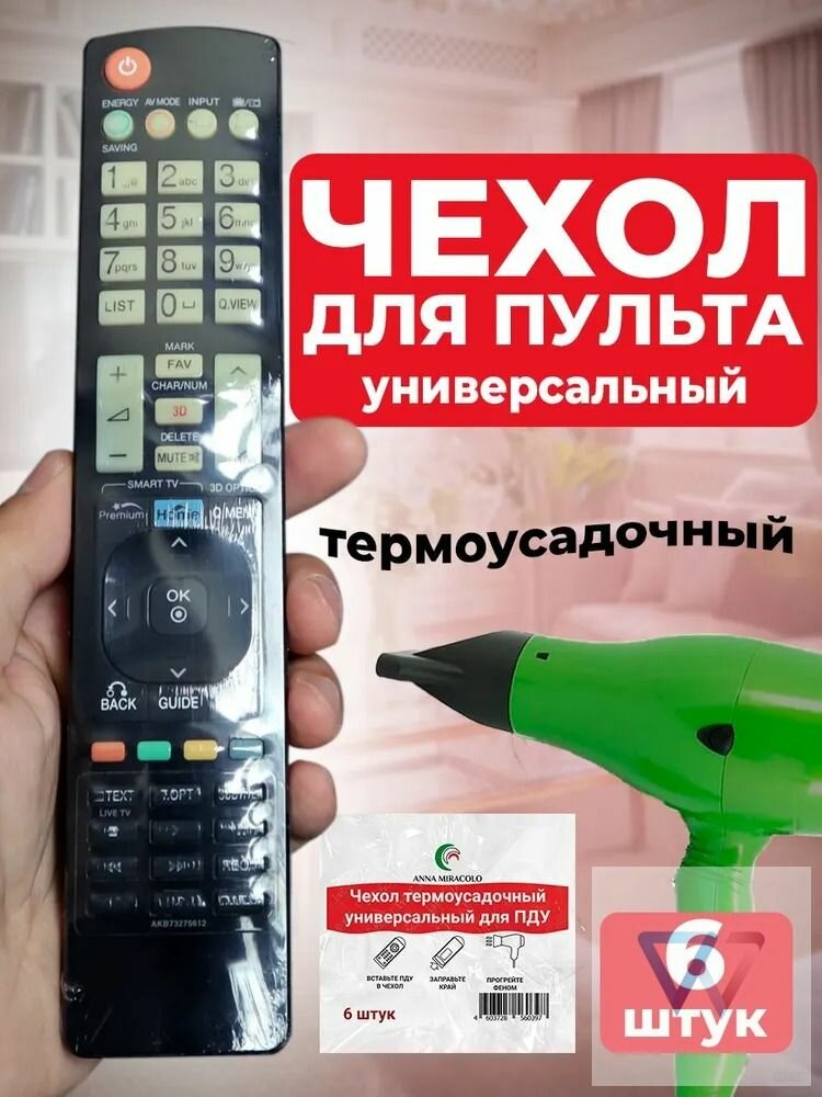 Чехол для пульта телевизора универсальный термоусадочный, термоусадочная пленка на ПДУ ТВ