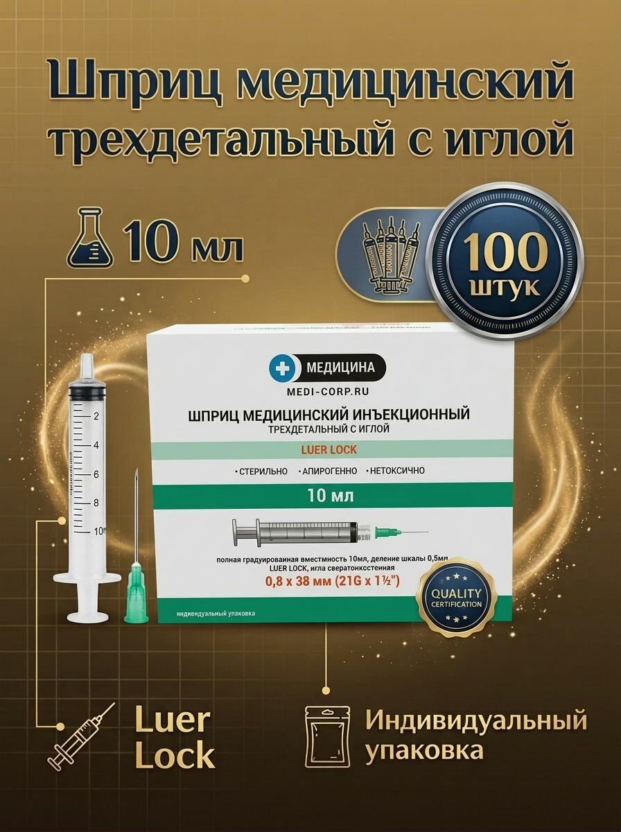 Шприцы инъекционные 10 мл с иглой 21Gч1 (0,8х38) мм LUER SLIP, одноразовые стерильные - Упаковка 50 штук, скидка 15%