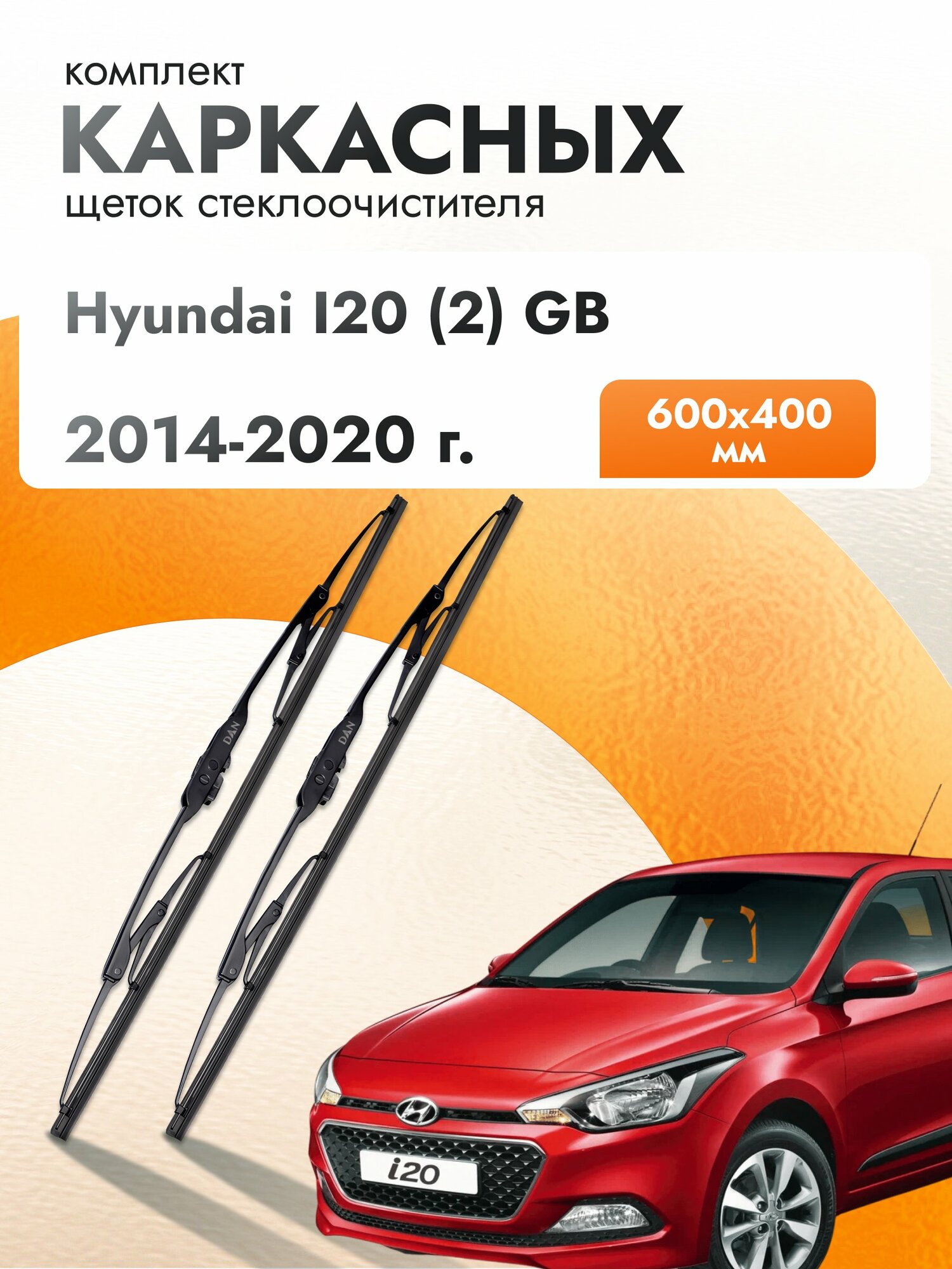 Дворники каркасные для Hyundai i20 (2) GB / 2014-2020 / Комплект щеток стеклоочистителя 600 400 мм Хендай Ай20
