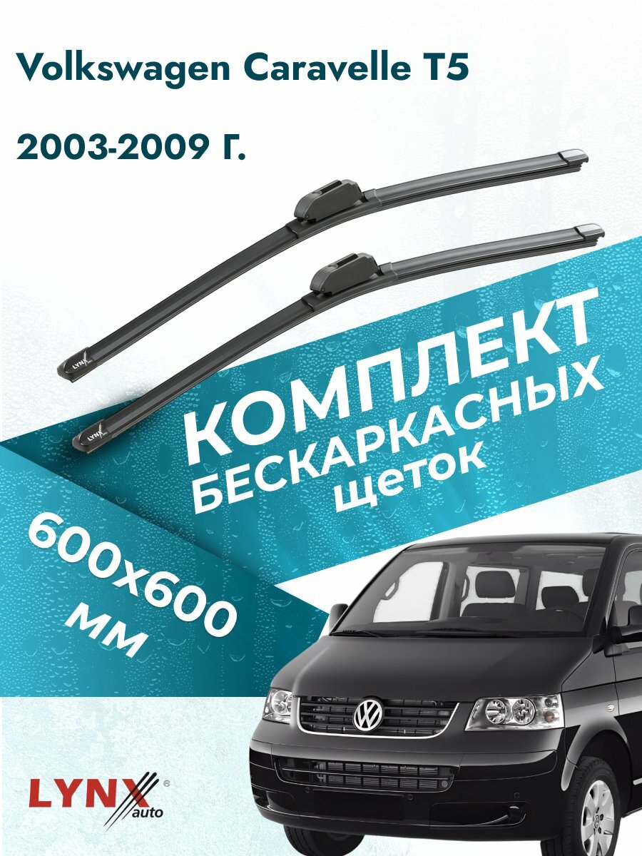 Дворники бескаркасные на Volkswagen Caravelle T5 2002-2009, Комплект 600x600мм (ХF600+ХF600). Фольксваген Каравелла