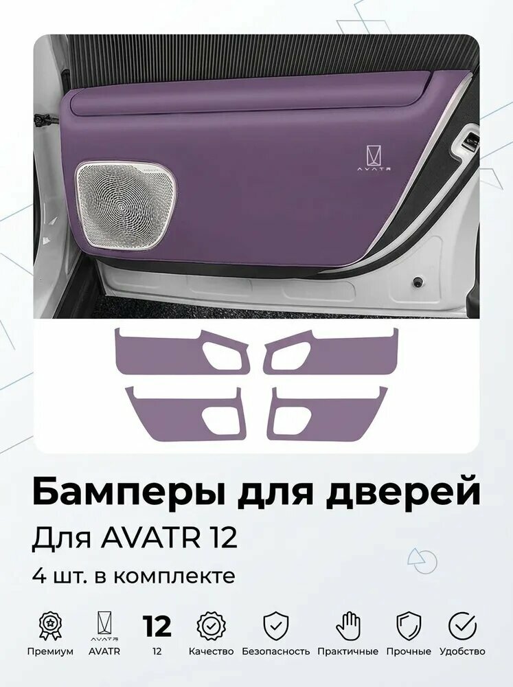 AVATR 12 Автомобильная Дверь Anti Kick Pad Для