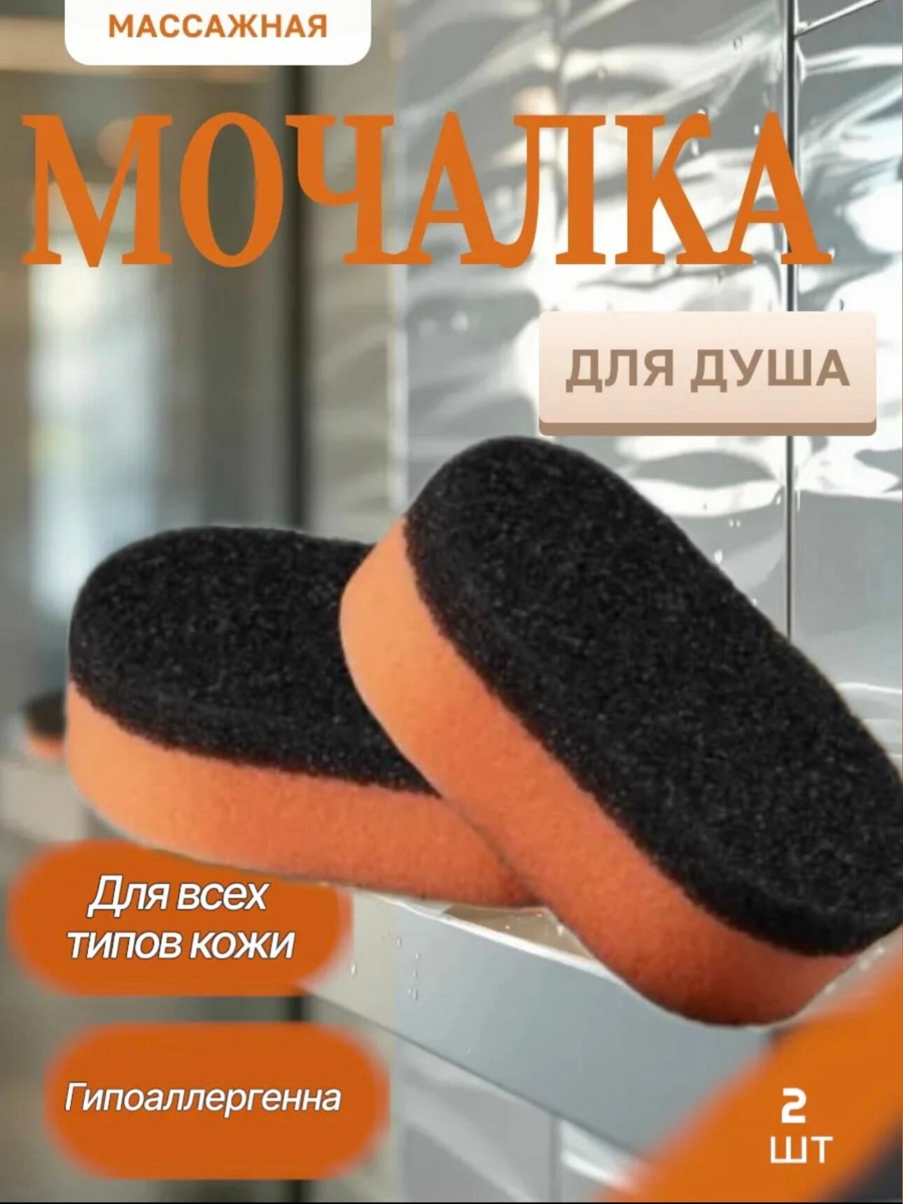 Мочалки для душа