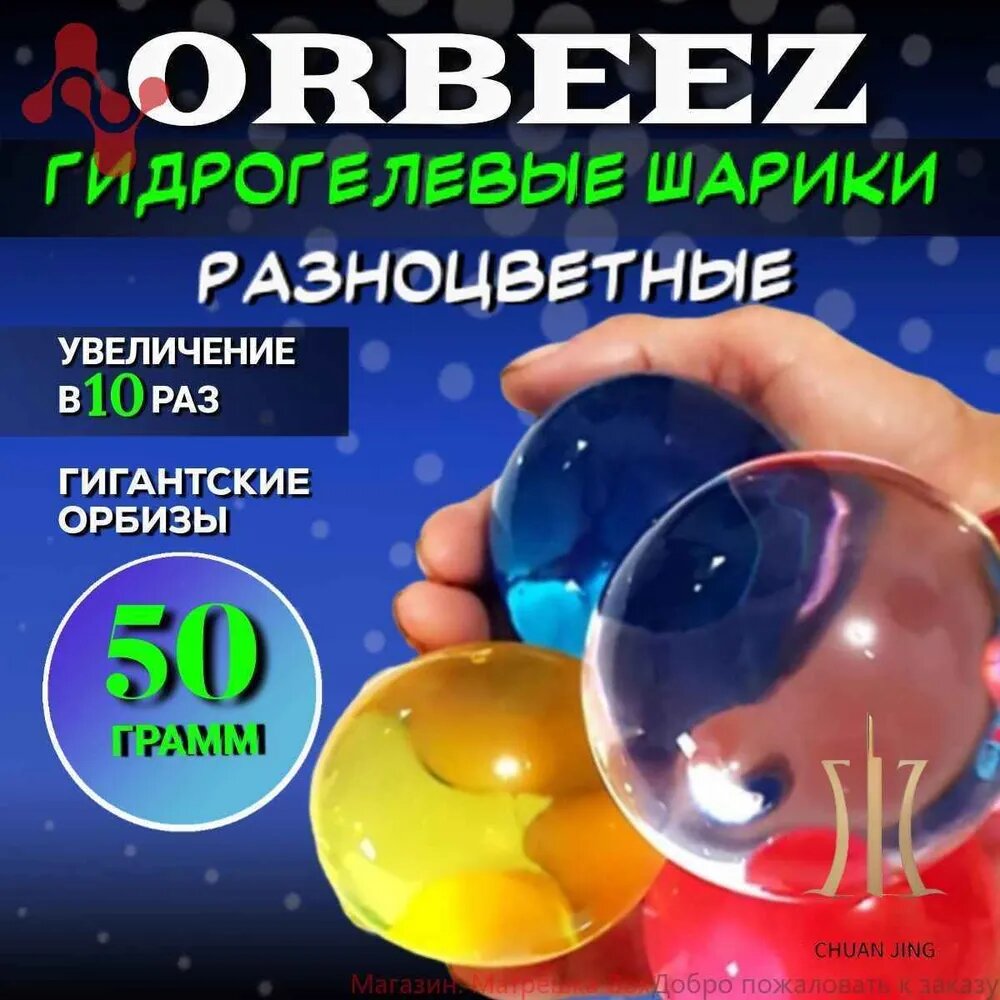 Орбизы / Аквагрунт / Гидрогелевые шарики разноцветные , гигантские , 50 грамм