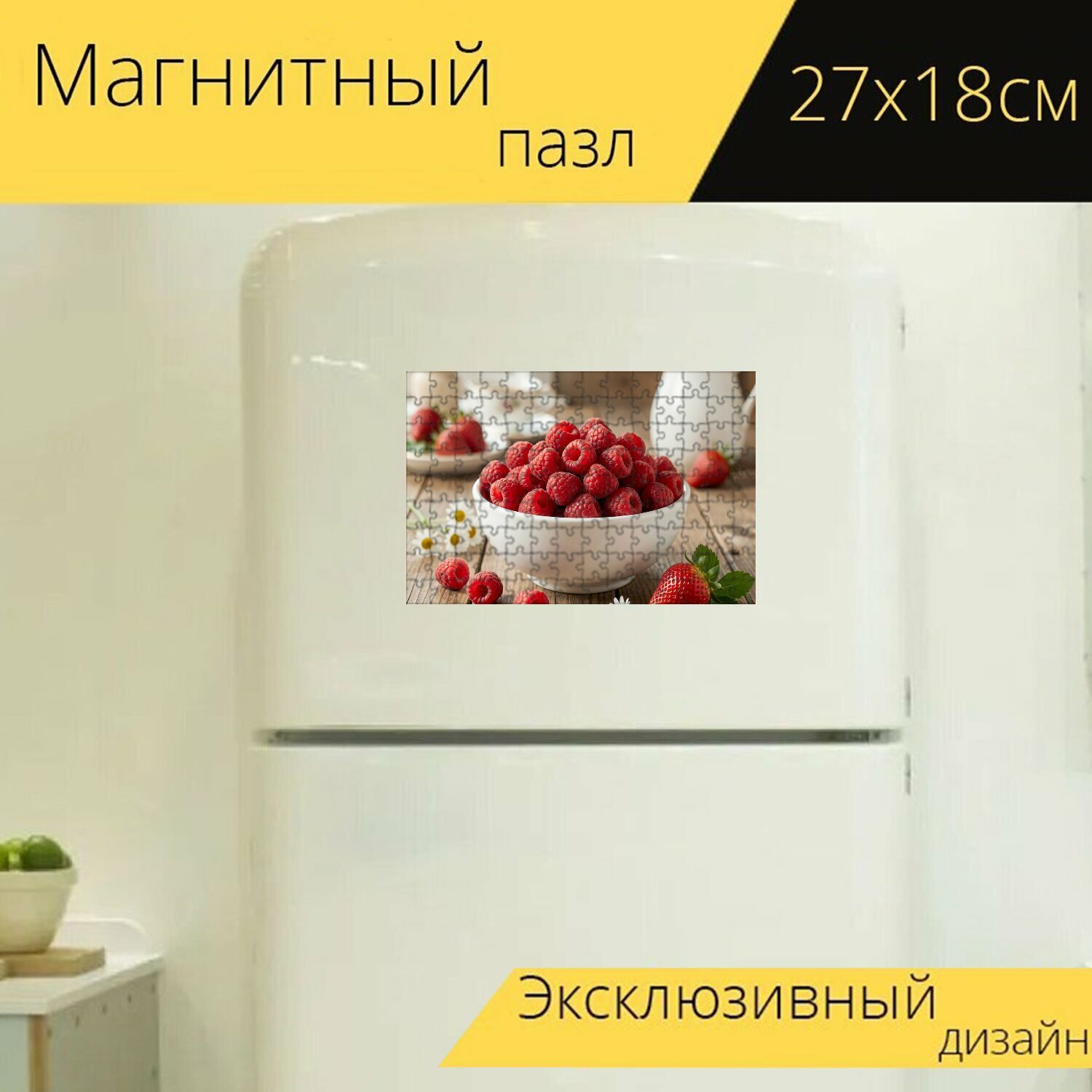 Магнитный пазл "Малина и клубника на столе. Сочная ягодная композиция в деревенском стиле: яркие плоды в белой посуде на деревянной поверхности, рядом." на холодильник 27 x 18 см.