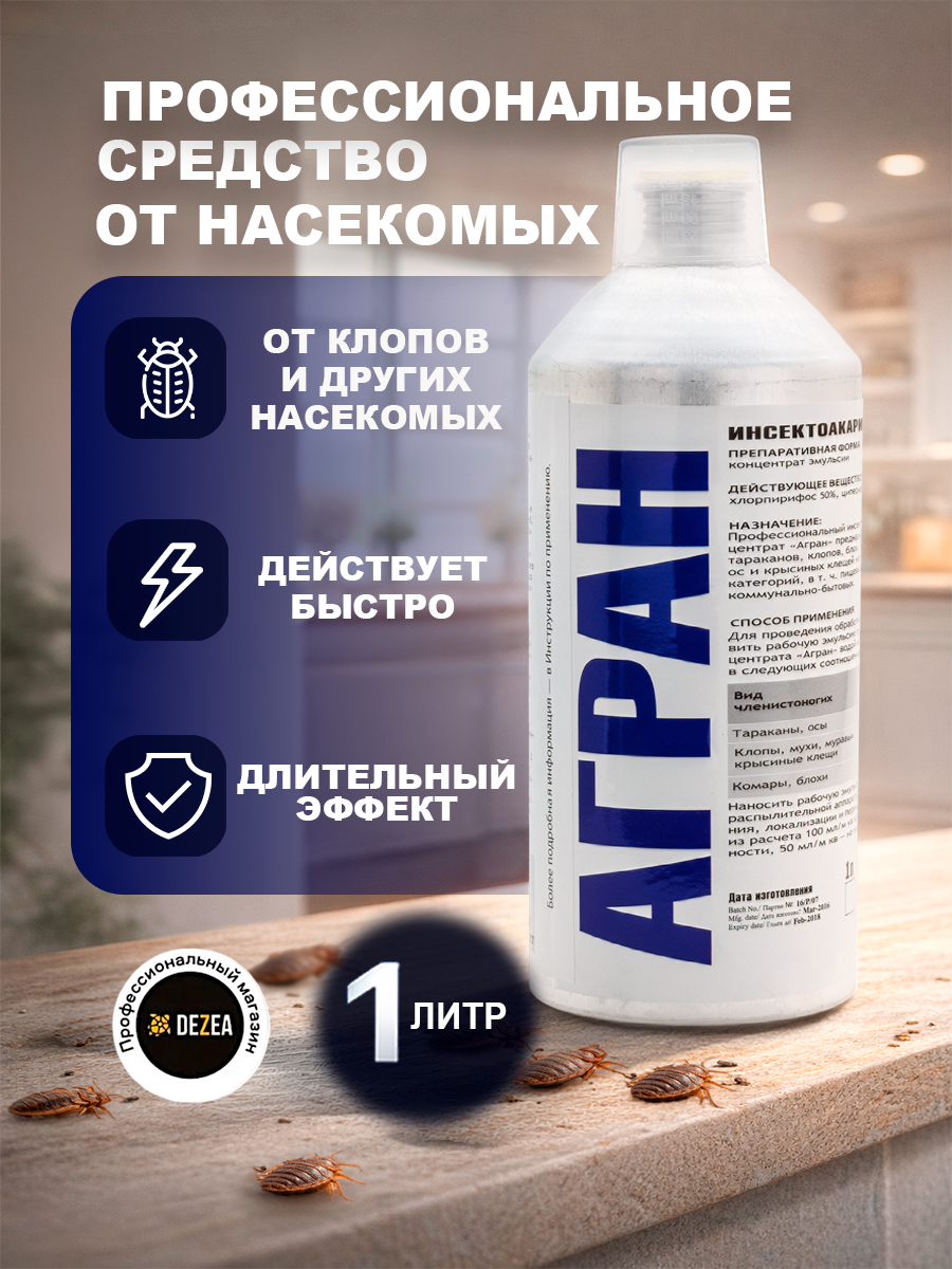Агран средство от клопов, тараканов, блох, муравьев, мух, ос, 1 л.