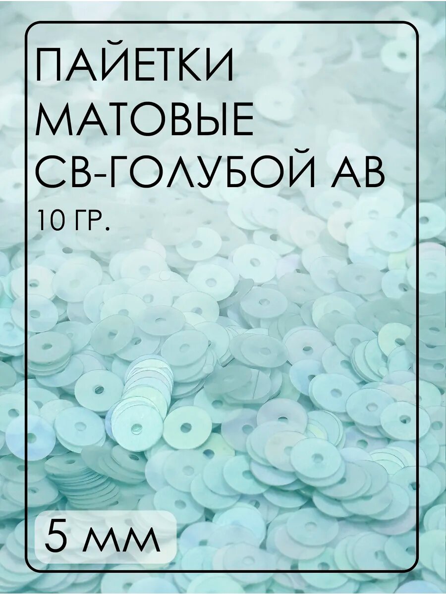 Пайетки плоские круглой формы, 5 мм, 10 грамм