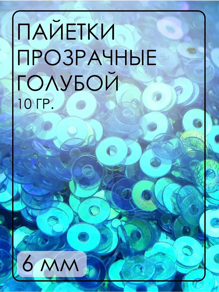 Пайетки плоские круглой формы, 6 мм, 10 грамм