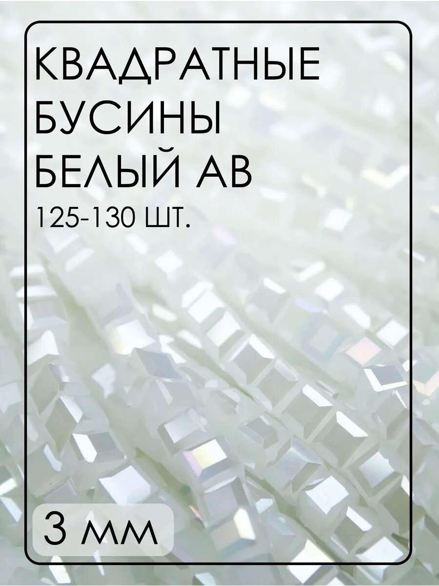 Хрустальные бусины квадратные 3 мм 125-130 шт.