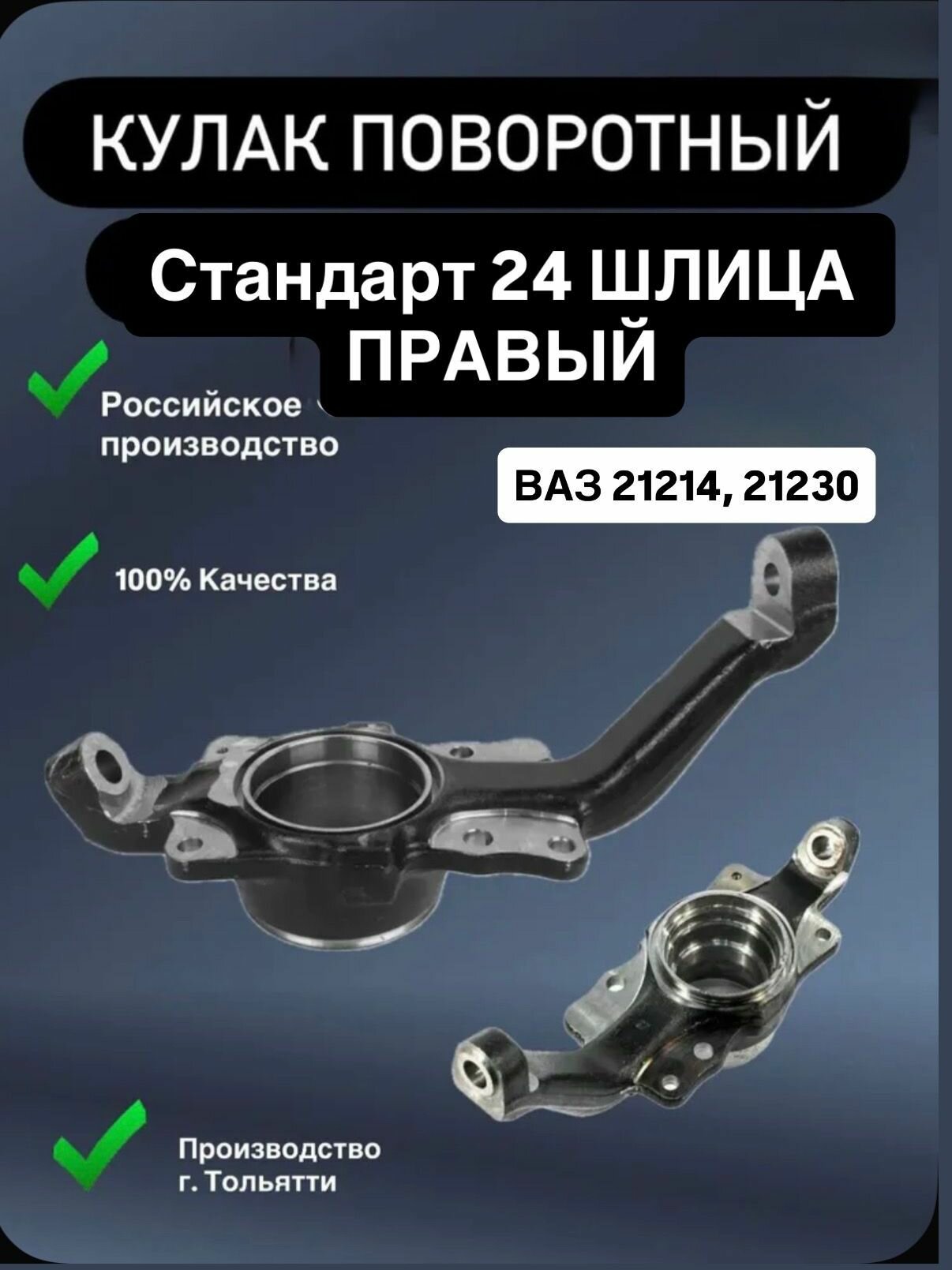 Кулак поворотный для 21214, 21230 стандарт 24 шлица Правый